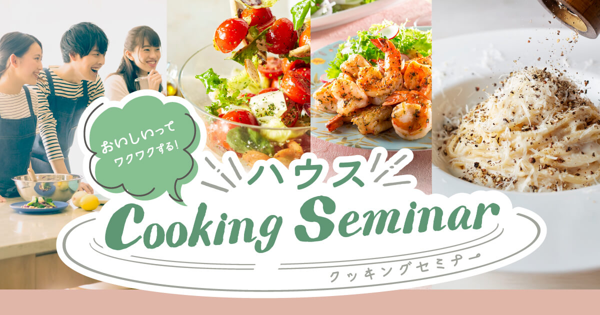 ハウス Cooking Seminar | ハウス食品料理教室 | プレゼント・イベント・キャンペーン | ハウス食品